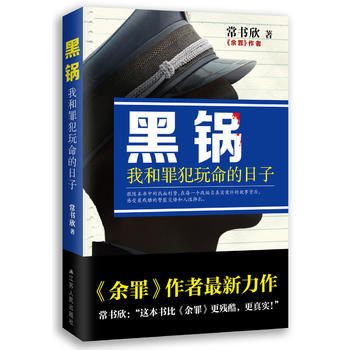 黑锅：我和罪犯玩命的日子