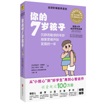 你的7岁孩子（全新升级版）