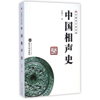 中国相声史/中国专门史文库