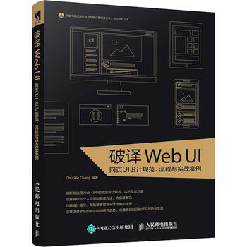 破译Web UI 网页UI设计规范、流程与实战案例