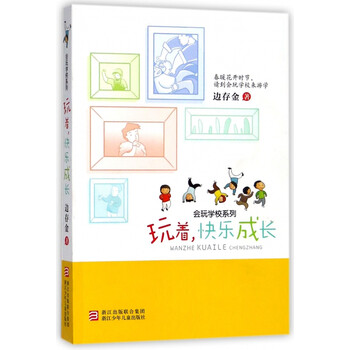 玩着快乐成长/会玩学校系列
