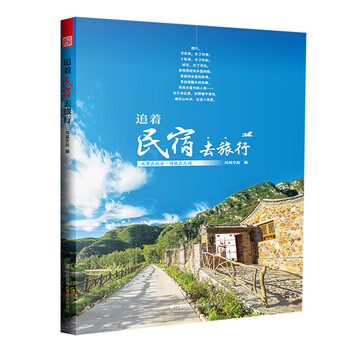 追着民宿去旅行