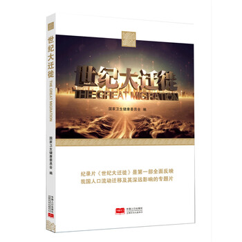 世纪大迁徙9787510161605中国人口出版