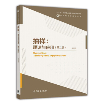 抽样 理论与应用(第2版)*9787040441932 金勇进