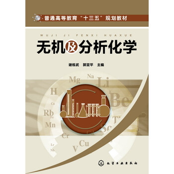 无机及分析化学 谢练武、郭亚平 主编