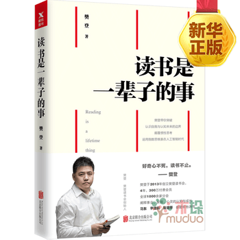 【樊登推荐】读书是一辈子的事