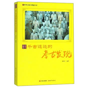 千古遗迹的考古发现/中华文化大博览丛书