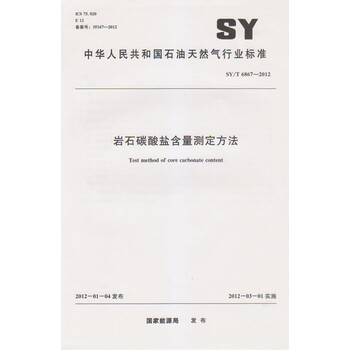 SY/T 6867-2012 岩石碳酸盐含量测定方法