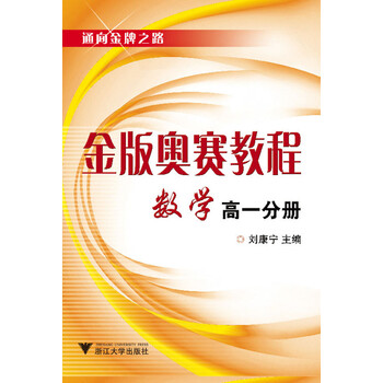 金版奥赛教程——数学(高一分册)9787308067089
