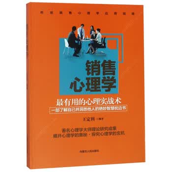 {正版新书}销售心理学9787204152704