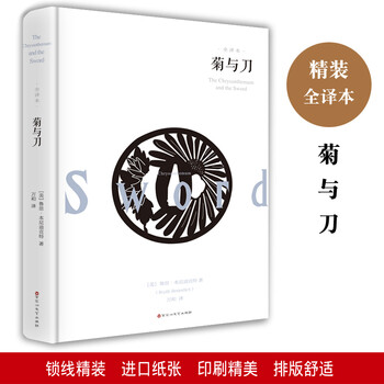 菊与刀 全译本 精装版