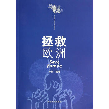 拯救欧洲 社会科学 书籍 分类 社会结构和社会关系