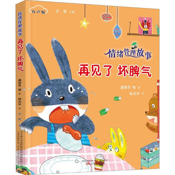 再见了坏脾气(有声版) 幼儿图书 早教书 儿童书籍