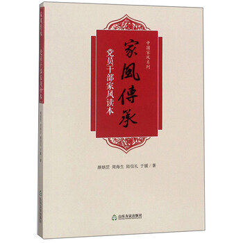 家风传承 党员干部家风读本/中国家风系列