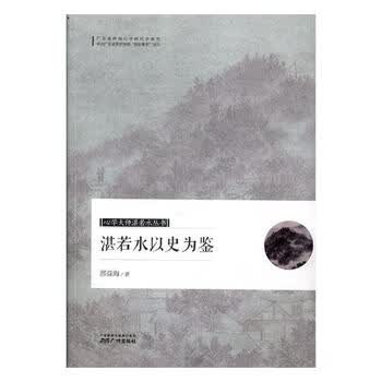 湛若水以史为鉴/心理学 / 心理学理论/书籍