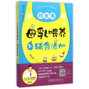 刘长伟母乳喂养到辅食添加/亲亲乐读系列