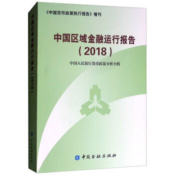 中国区域金融运行报告（2018）