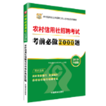 农村信用社招聘考试考前做2000题：2018视频版/考试/书籍/分类银行类考试