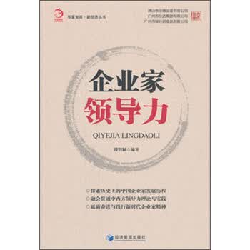 企业家领导力