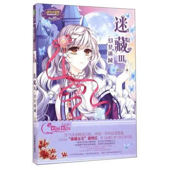 正版 意林·迷藏3 幻梦迷城 9787549825240