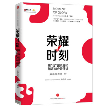 荣耀时刻——用“话”图纸轻松搞定18分钟演讲 中信出版社