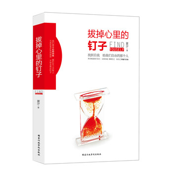  拔掉心里的钉子9787515017075