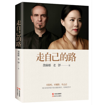 走自己的路9787514348019