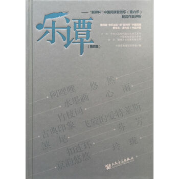 乐谭·第四集：“新绎杯”中国民族管弦乐 室内乐 获奖作品评析