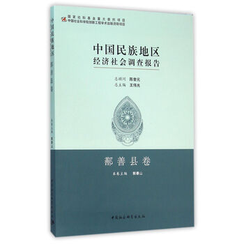 中国民族地区经济社会调查报告·鄯善县卷
