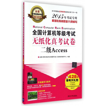 全国计算机等级考试无纸化真考试卷(二级Access2015年考试专用全国计算机等级考