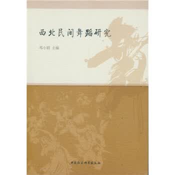 西北民间舞蹈研究