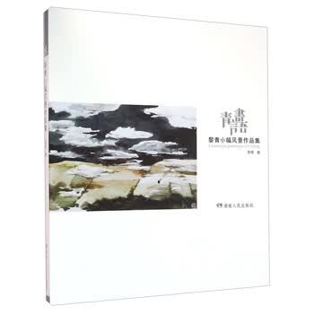 青言画语 黎青小幅风景作品集