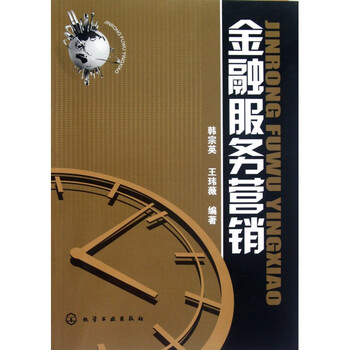 金融服务营销