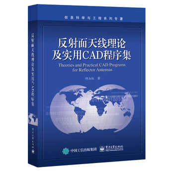 正版新书  反射面天线理论及实用CAD程序集9787121287893电子工业
