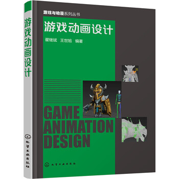 游戏动画设计(翟继斌)