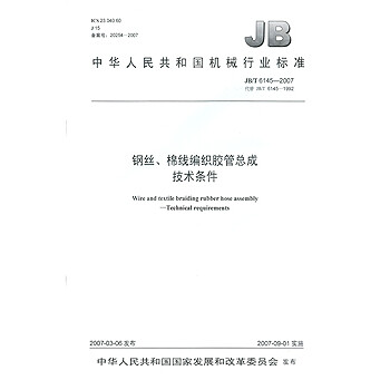 JB/T 6145-2007 钢丝、棉线编织胶管总成技术条件