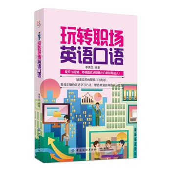 正版 玩转职场英语口语9787518059447