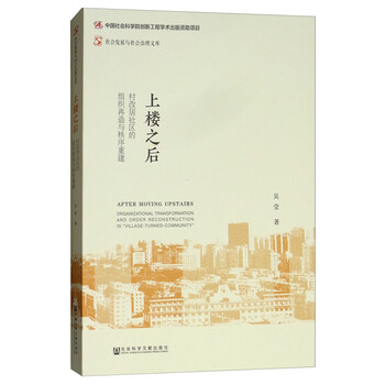 上楼之后：村改居社区的组织再造与秩序重建