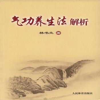 气功养生法解析 林书立著 9787500947288 人民体育出版社