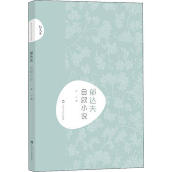 郁达夫 自叙小说