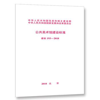 公共美术馆建设标准（建标 193-2018）