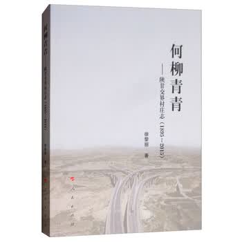 何柳青青：陕甘交界村庄志（1895－2015）