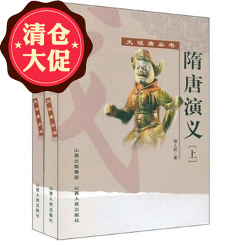 正版包邮 大说唐丛书 隋唐演义 全2册