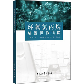 环氧氯丙烷装置操作指南