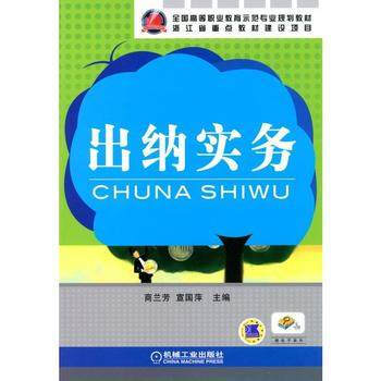 出纳实务 机械工业出版社 商兰芳
