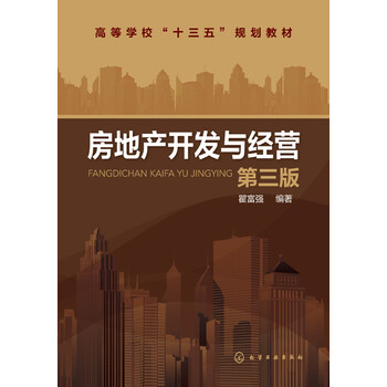 房地产开发与经营（第三版）瞿富强 编著