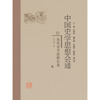 中国史学思想会通·近代史学思想后卷
