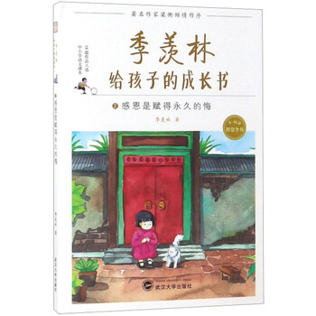 季羡林给孩子的成长书2：感恩是赋得永久的悔