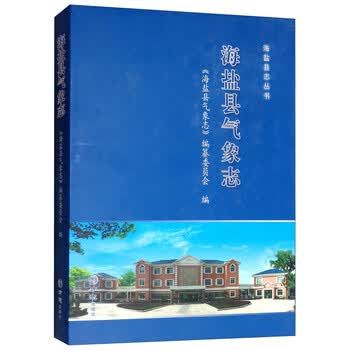 海盐县气象志/海盐县志丛书