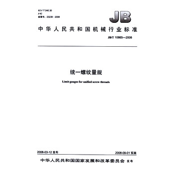 JB/T 10865-2008 统一螺纹量规 标准